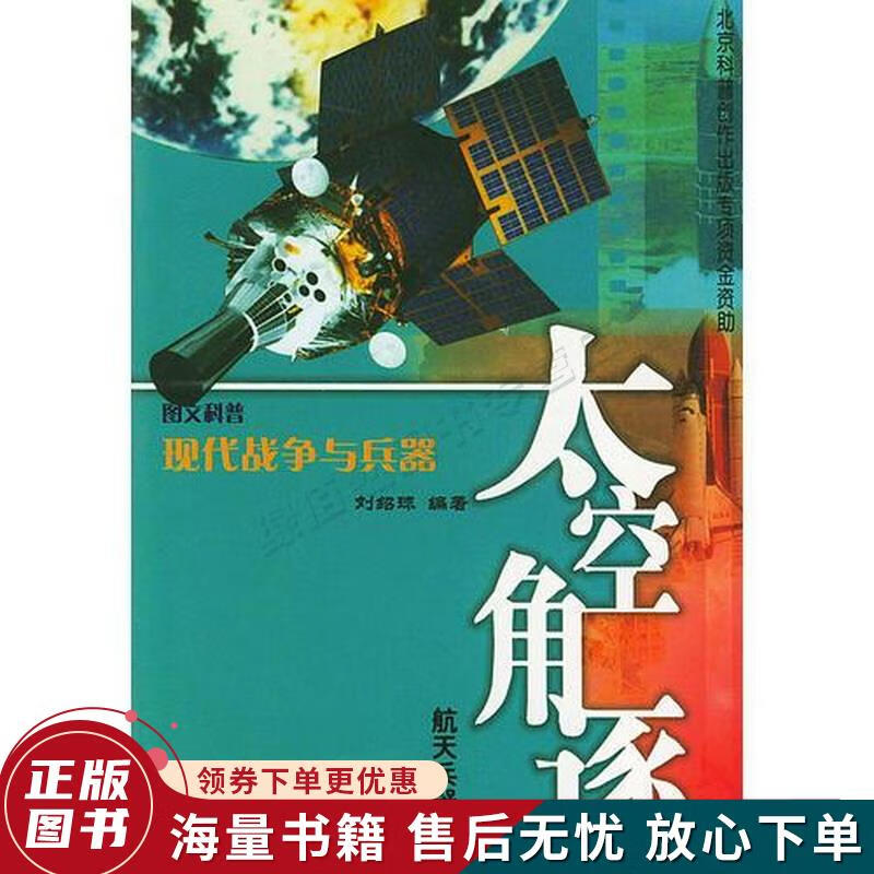 太空角涿舰天兵器图文科普现代战争与兵器