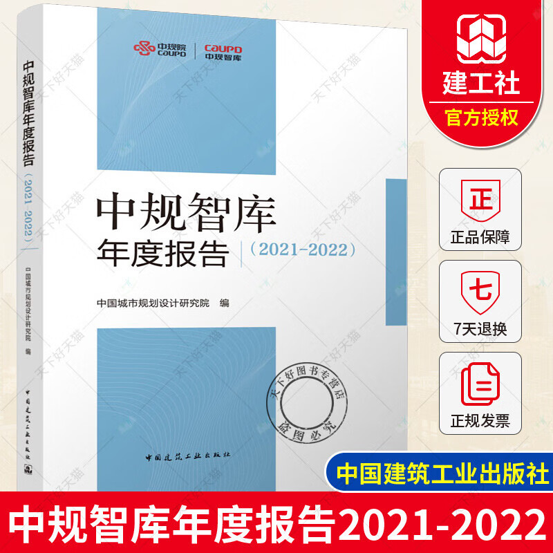 中规智库年度报告 2021-2022 中国城市规划设计研究院 中国建筑工业出版社