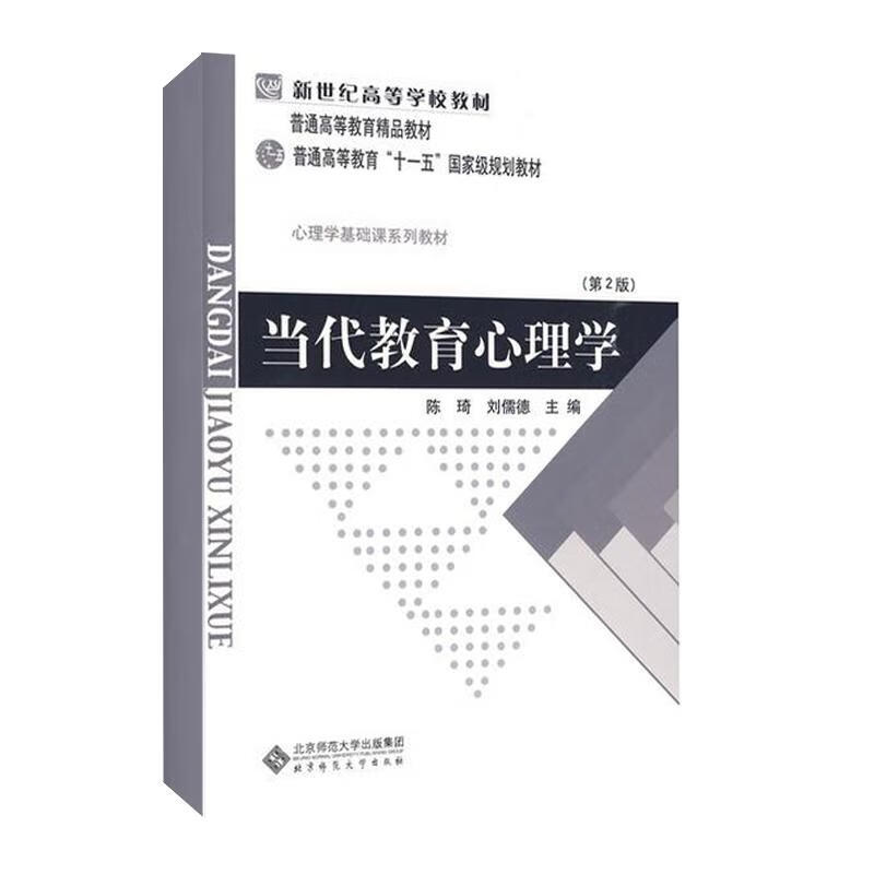 当代教育心理学(第二版)