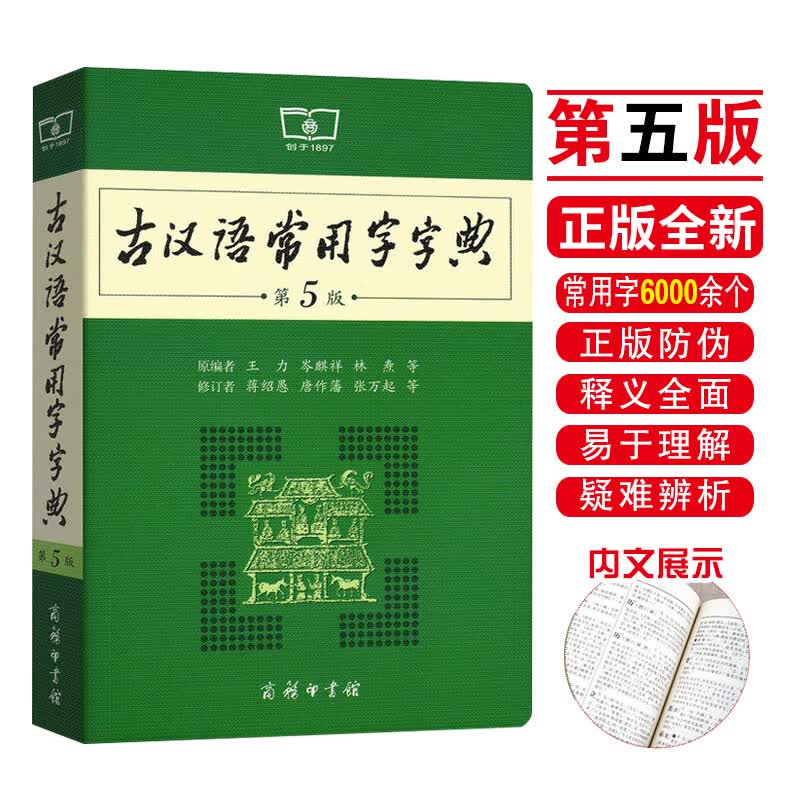 古汉语常用字字典 第5版 王力著 汉语字典 商务印书馆 古诗文文言文字典词典工具书