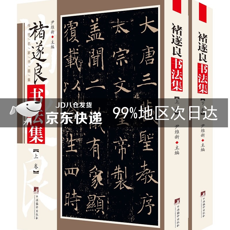 褚遂良书法集