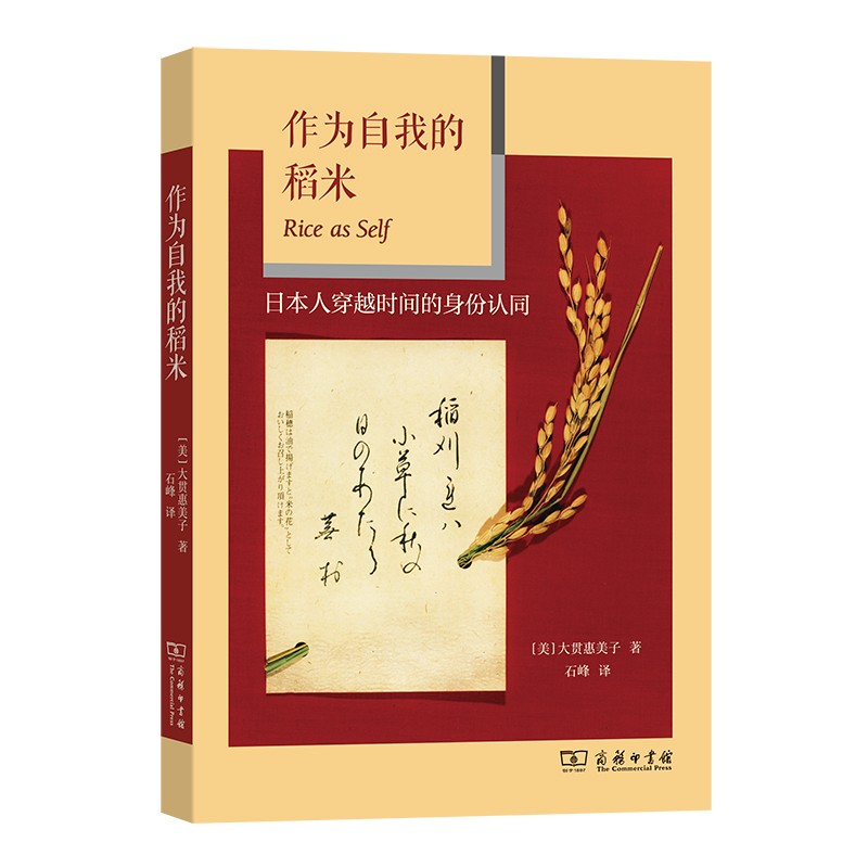 作为自我的稻米——日本人穿越时间的身份认同  大贯惠美子 著  商务印书馆