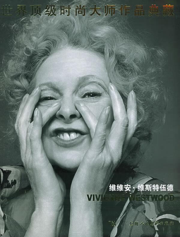 维维安·维斯特伍德：世界时尚大师作品典藏