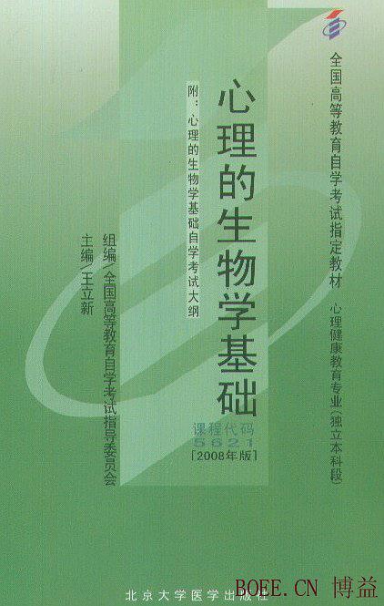 心理的生物学基础（2008年版）【精选】
