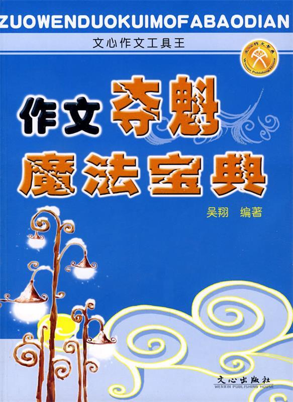作文夺魁魔法宝典【好书，下单速发】