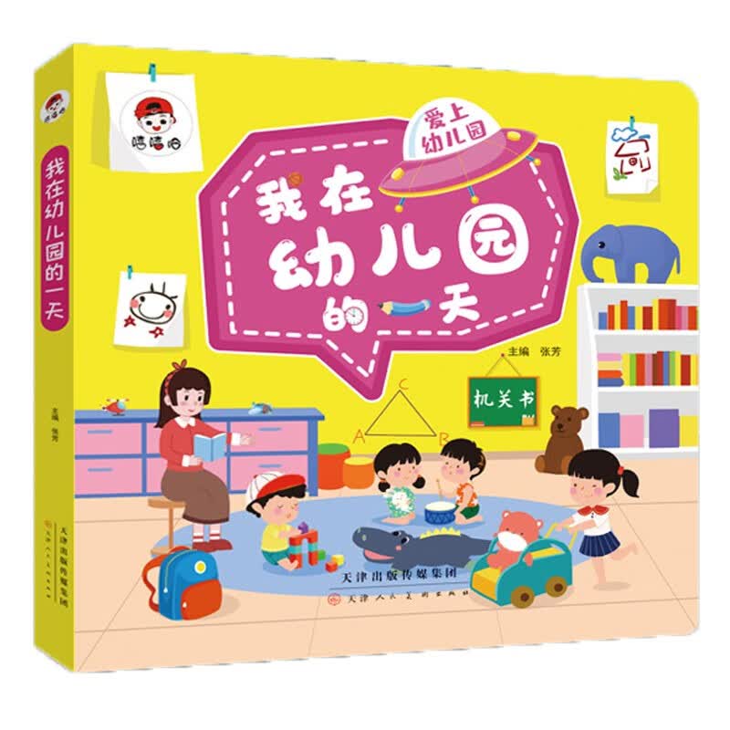 我在幼儿园的一天游戏机关书适合2-6岁儿童益智游戏习惯养成图书