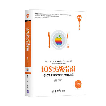 iOS实战指南 手把手教你掌握APP项目开发 柯博文【书】