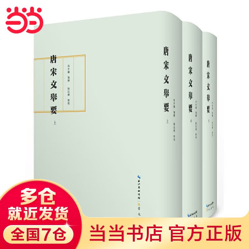 唐宋文举要（全三册 布面精装+护封）