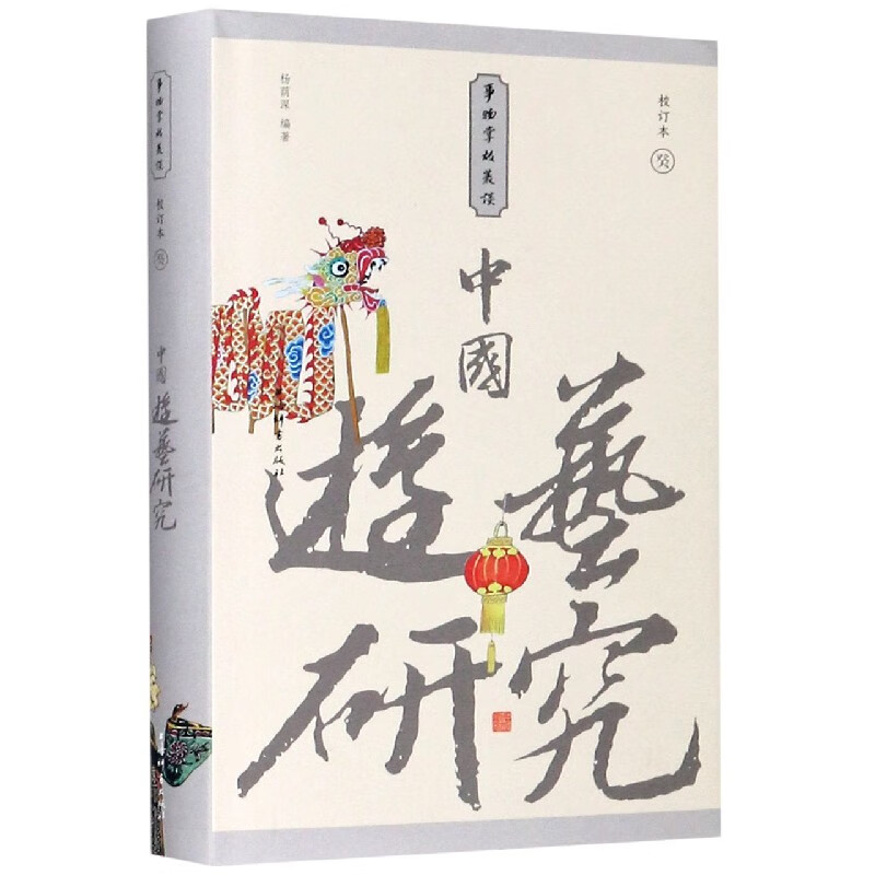 中国游艺研究(校订本)(精)/事物掌故丛谈