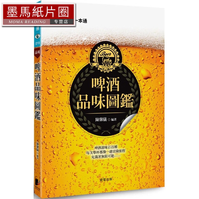 预售 啤酒品味圖鑑 晨星 陳馨儀