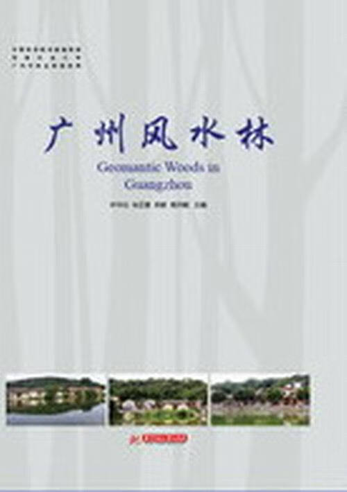 广州风水林【精选】
