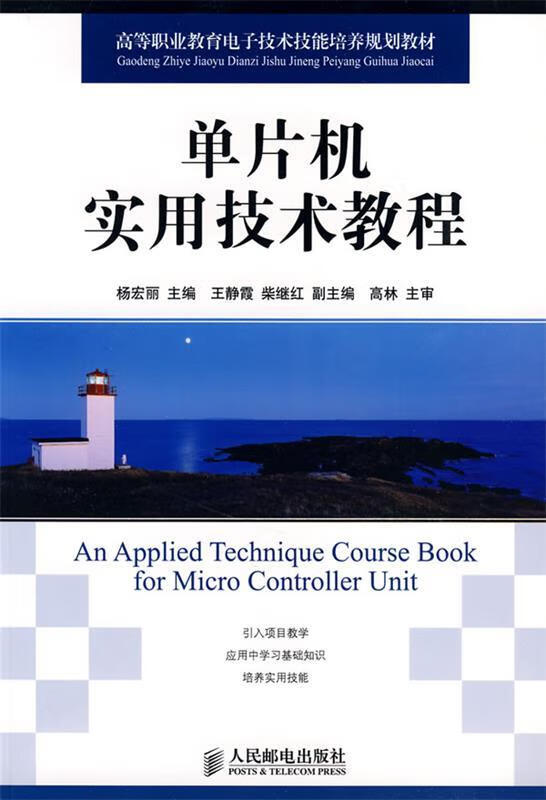 单片机实用技术教程