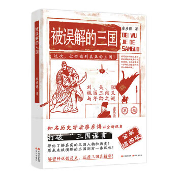 被误解的三国 廖彦博 现代出版社[S]9787514385069