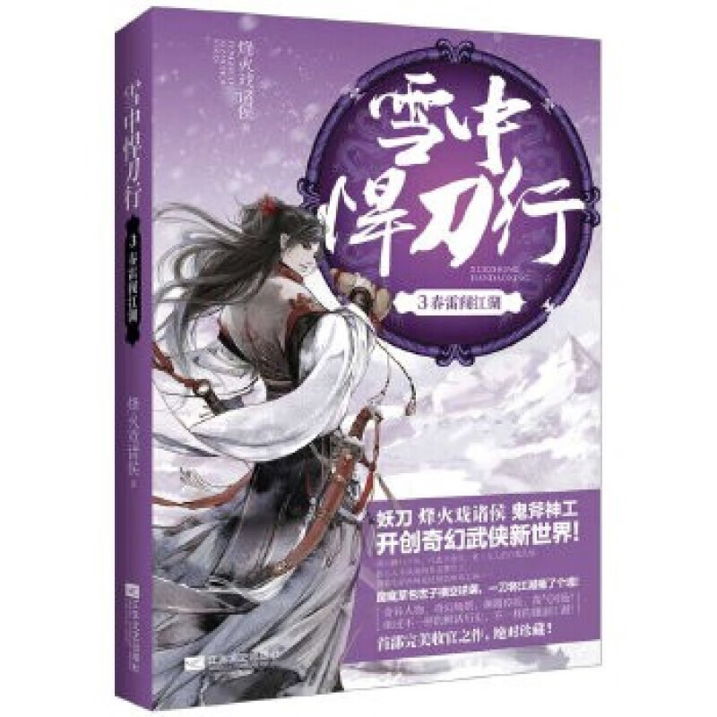 雪中悍刀行 烽火戏诸侯著 张若昀李庚希主演同名电视剧原著古代玄幻武侠爱情小说上古仙侠小说 雪中悍刀行3春雷闯江湖