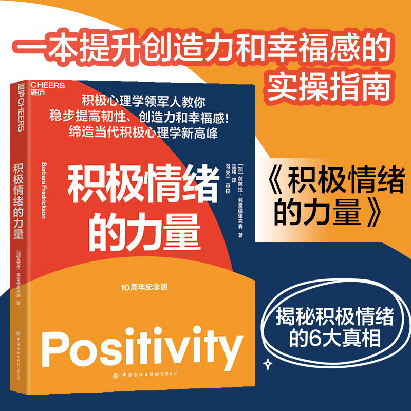 积极情绪的力量：一本提升创造力和幸福感的实操指南