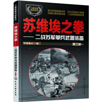 苏维埃之拳：二战苏军单兵武器装备第二版