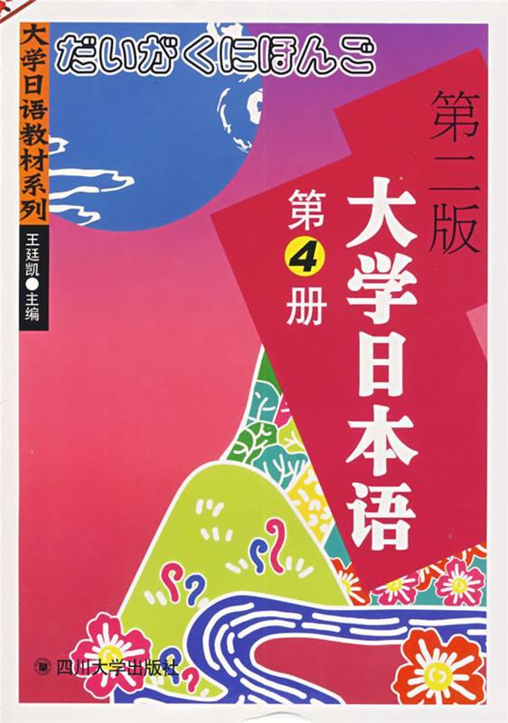 大学日本语 王廷凯主编,晋学新编著 9787561430149