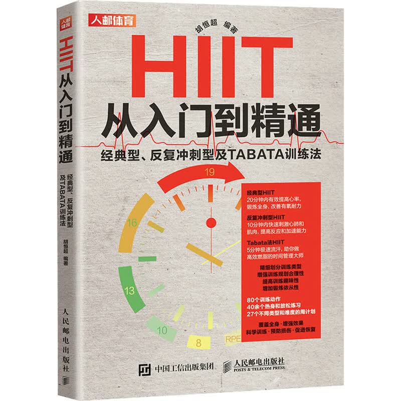 现货:HIIT从入门到精通经典型、反复冲刺型及TABATA训练法人民邮电出版社 ：