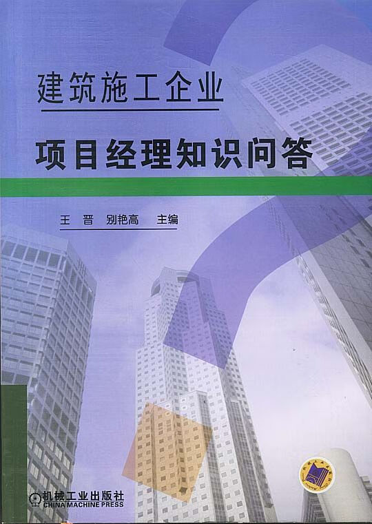 建筑施工企业项目经理知识问答