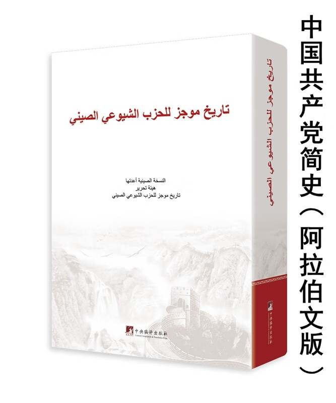 中国共产党简史（阿拉伯文版）