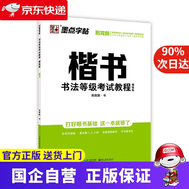 楷书书法等级考试教程墨点字帖描临版赠送全真模拟书法试卷 荆霄鹏书 湖北美术出版社