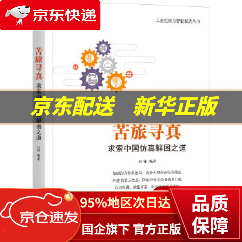 【 】苦旅寻真：求索中国仿真解困之道 田锋 机械工业出版社