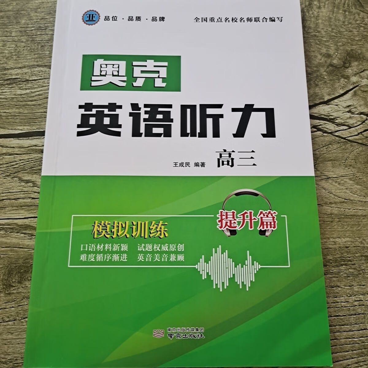 2024奥克英语听力高三提升篇
