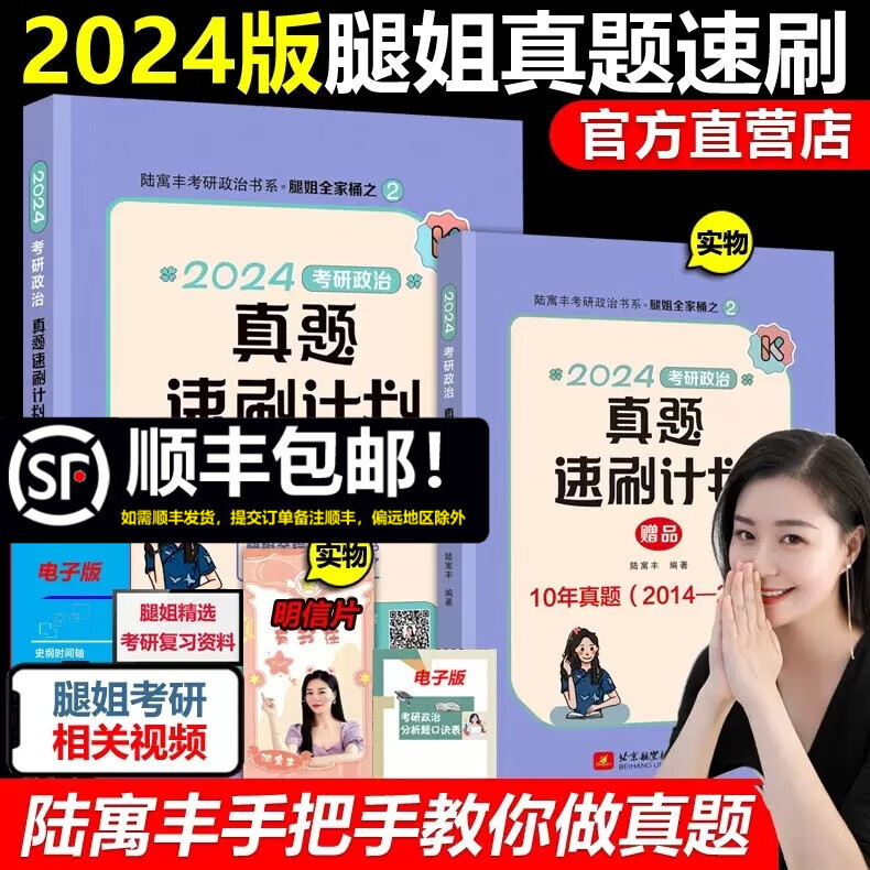 多品可选 现货先发【官方店】腿姐陆寓丰全家桶2024考研政治全套 考点清单+真题速刷计划+刷题计划+背诵手册+4套卷 可搭肖秀荣精讲精练徐涛 2024腿姐政治真题速刷计划