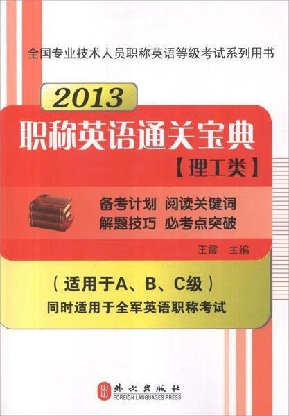 ！ 全国专业技术人员职称英语等级考试系列用书:2013职称英语通关宝典