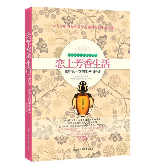 恋上芳香生活【好书，下单速发】