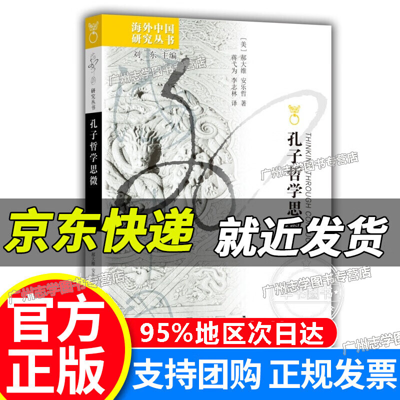 海外中国研究系列·孔子哲学思微 孔子哲学思微