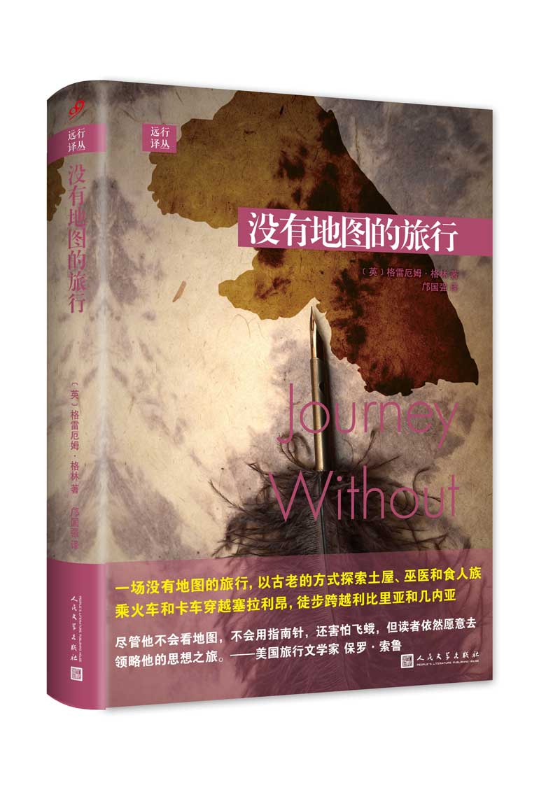 没有地图的旅行 文学 书籍