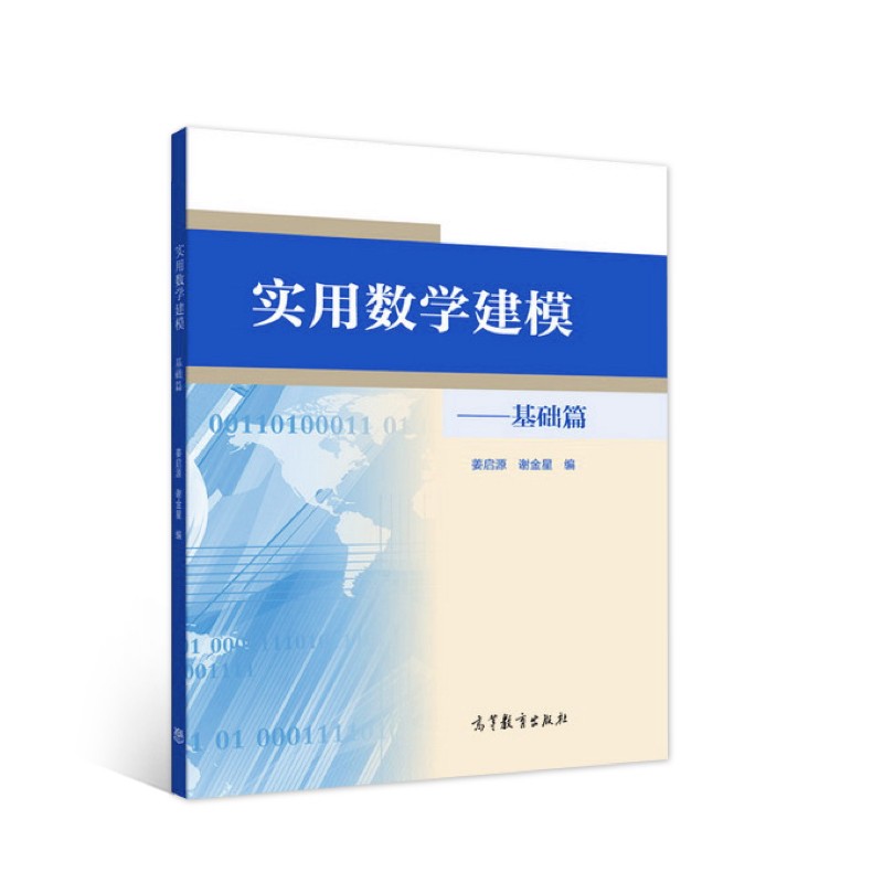 实用数学建模：基础篇
