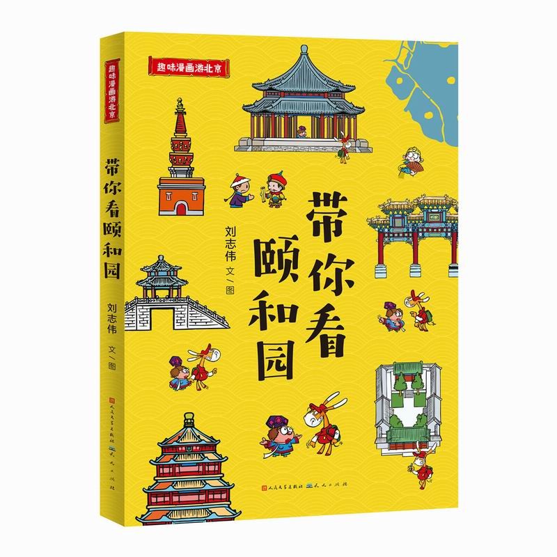 带你看颐和园（揭秘颐和园的历史典故与文化知识，让孩子来一场说走就走的首都地标打卡游）
