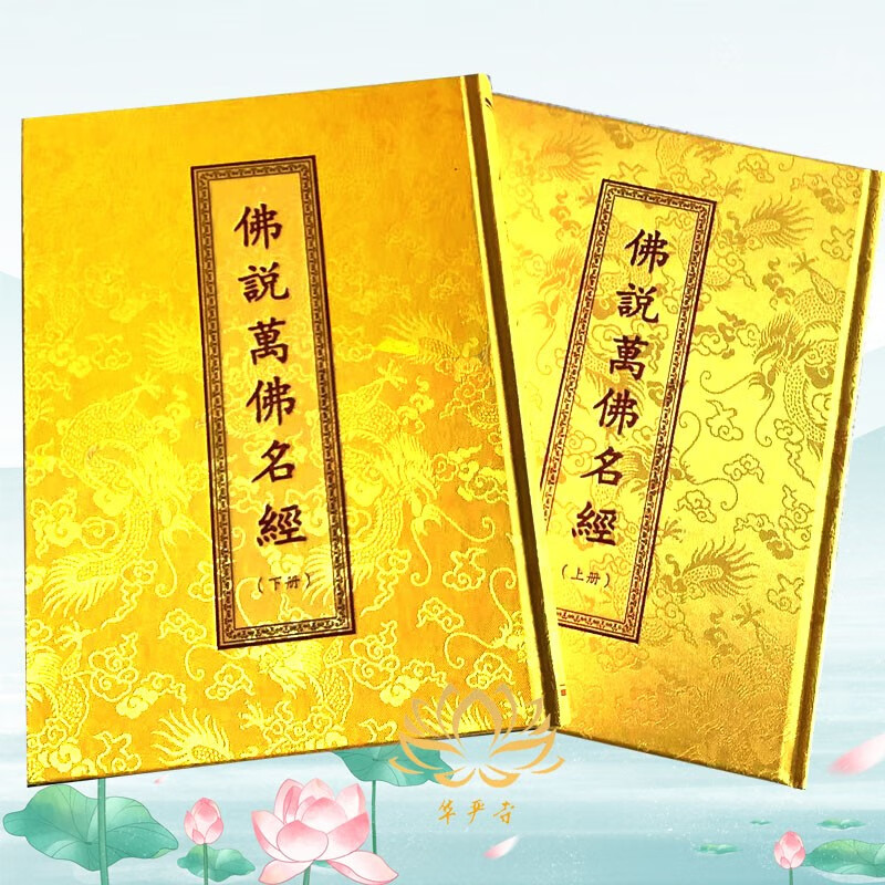 结缘佛说万佛名经精装绸面彩印大字收藏版带彩图万佛名经上下册