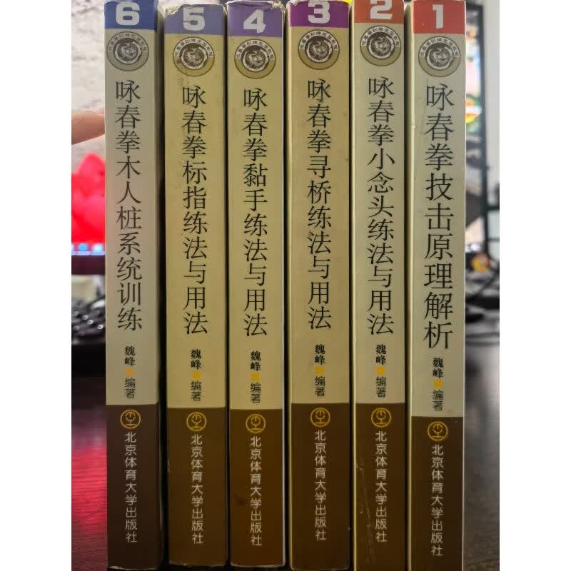 原版旧书 咏春拳技击原理分析+小念头+寻桥+黏手+指标+木人桩 练法与用法 6册合售 6册合售