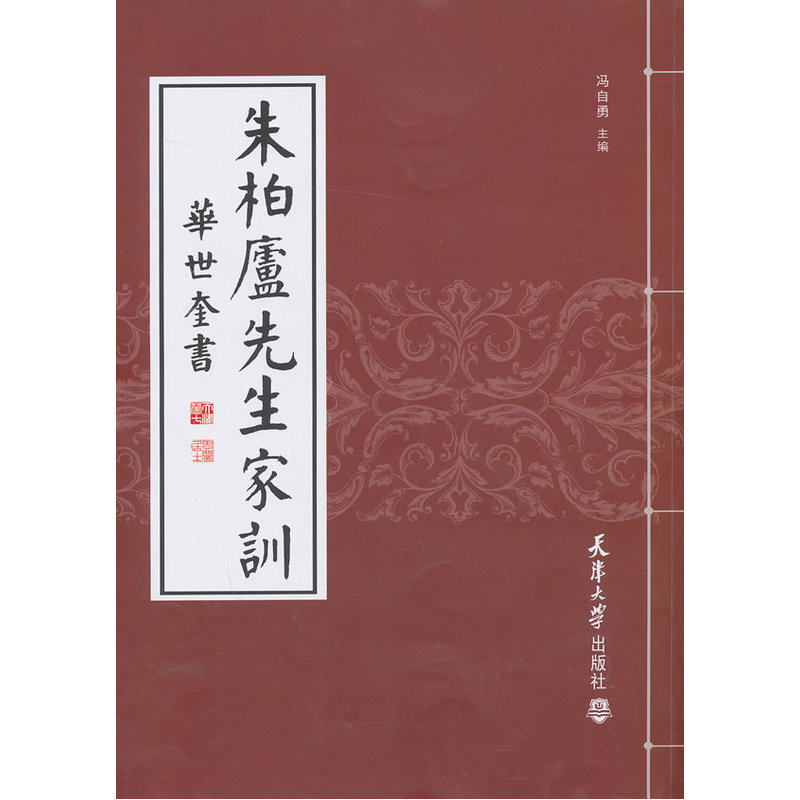 朱柏庐先生家训华世奎书字帖临摹书法 帖临摹书法