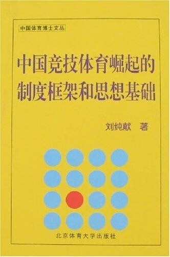 中国竞技体育崛起的制度框架和思想基础