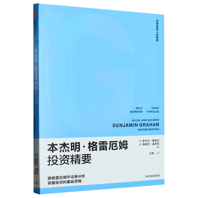 本杰明·格雷厄姆投资精要/传奇投资人的智慧