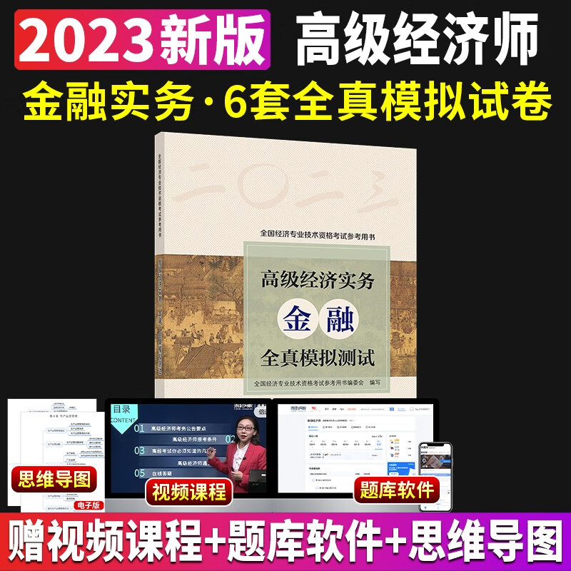 新版2023官方高级经济师教材金融保险工商管理人力资源知识产权农业经济建筑房地产专业高级经济实务2全真模拟真题试题库视频考试大纲全国考试用书中国人事出版社高级经济师 全真模拟测试 金融