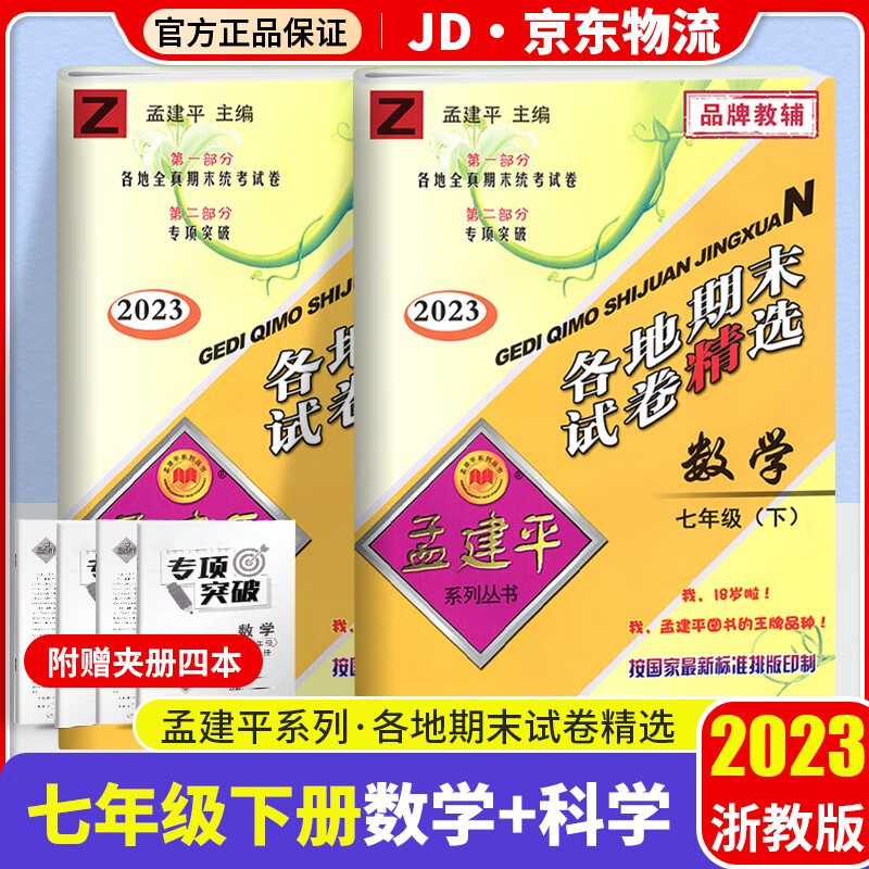 【科目自选】2023新版初中孟建平七年级下各地期末试卷精选七年级下册试卷测试卷初一期末综合复习检测试卷 【七年级下】共2本 数学+科学 浙教版