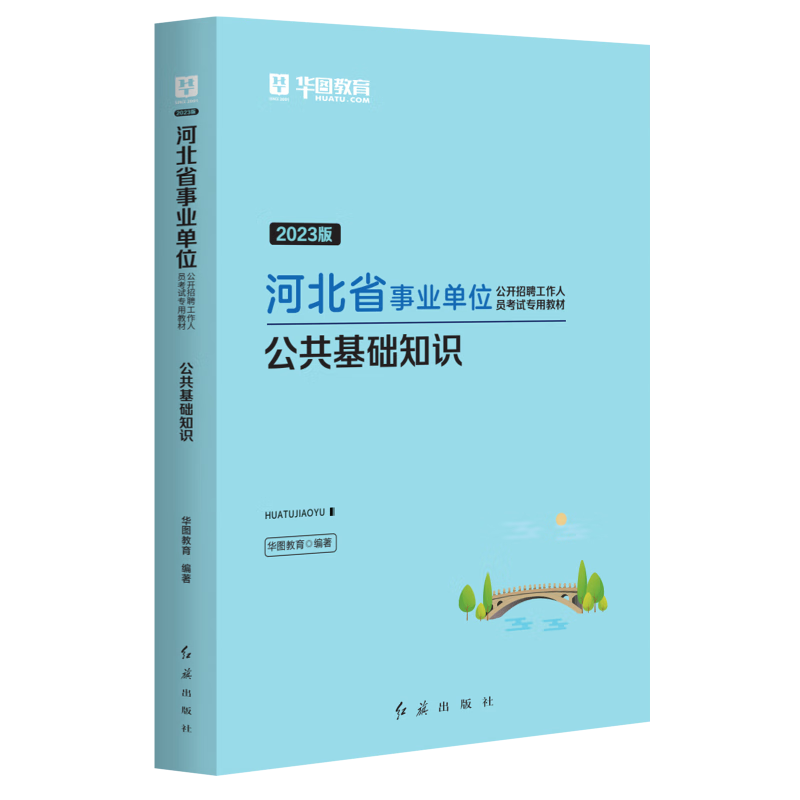华图河北省石家庄市直事业单位编制考试2023年综合教育医疗类岗公共基础知识职业能力测验教材历年真题试卷医学专业保定白沟邯郸曲周县唐山市直廊坊石家庄保定张家口定州 公共基础知识【教材】1本