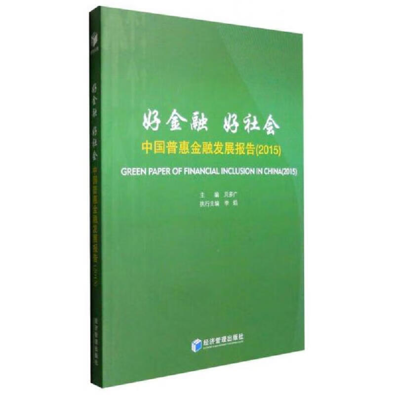 好金融 好社会：中国普惠金融发展报告(2015)