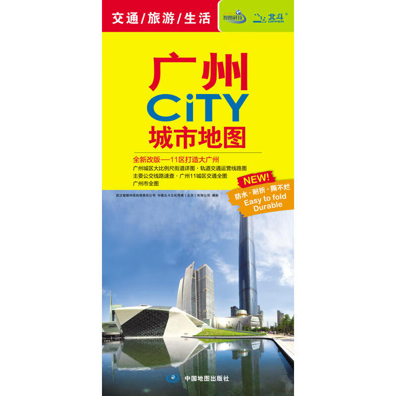 广州CITY城市地图（覆膜 折叠）