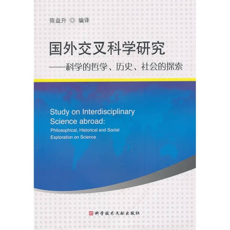 国外交叉科学研究 科学的哲学历史社会的探索【好书】