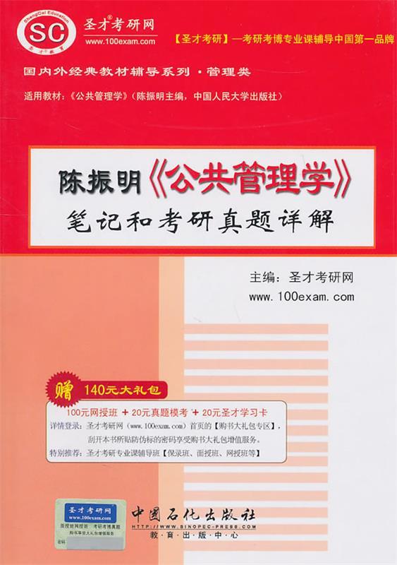 陈振明《公共管理学》笔记和考研真题详解