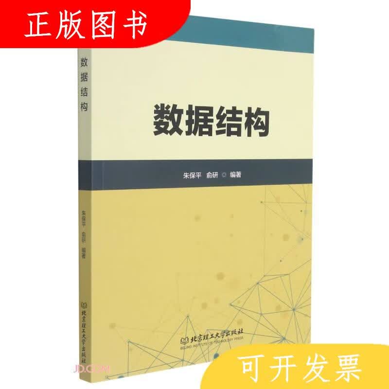 北京理工大学出版社朱保*、俞研数据结构9787568299107