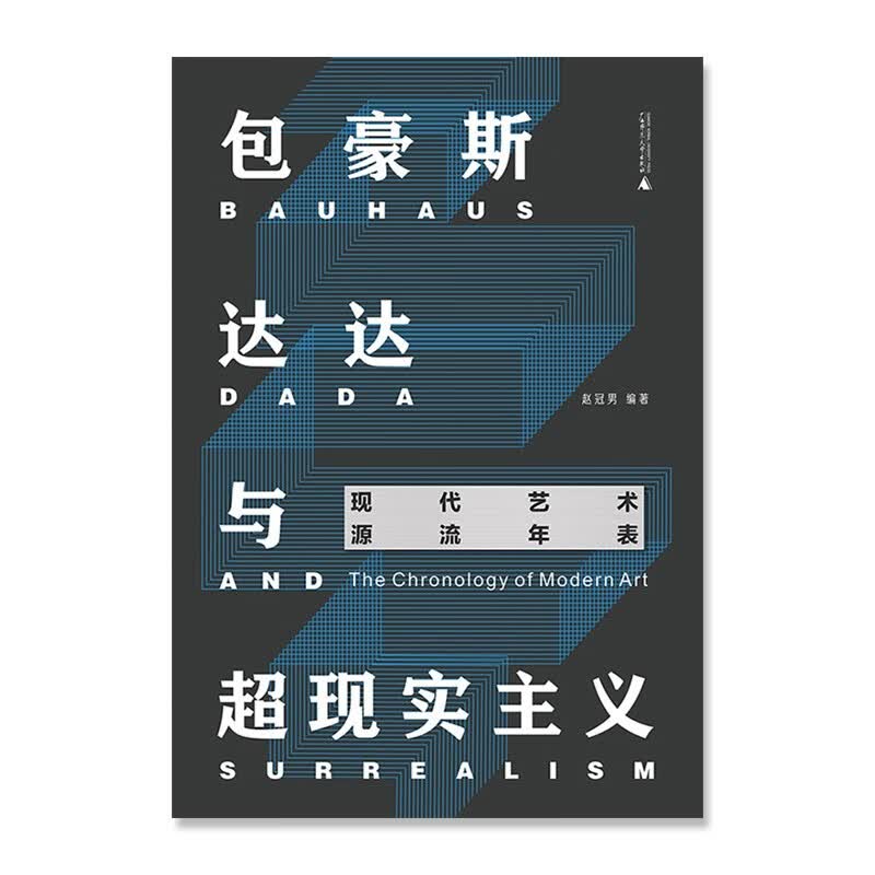 现代艺术源流年表：包豪斯、达达与超现实主义书籍