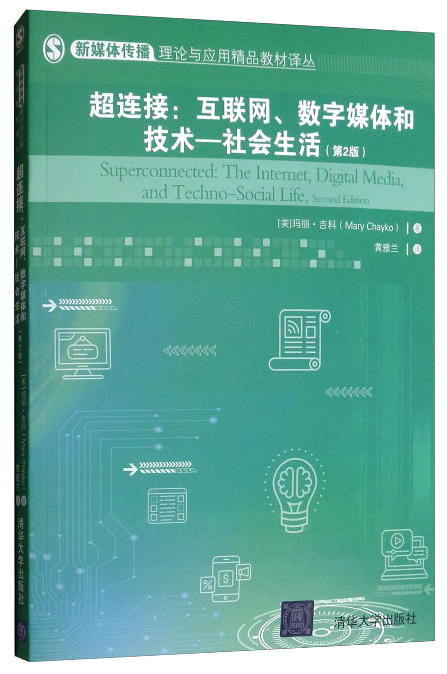 超连接：互联网、数字媒体和技术-社会生活（第2版）