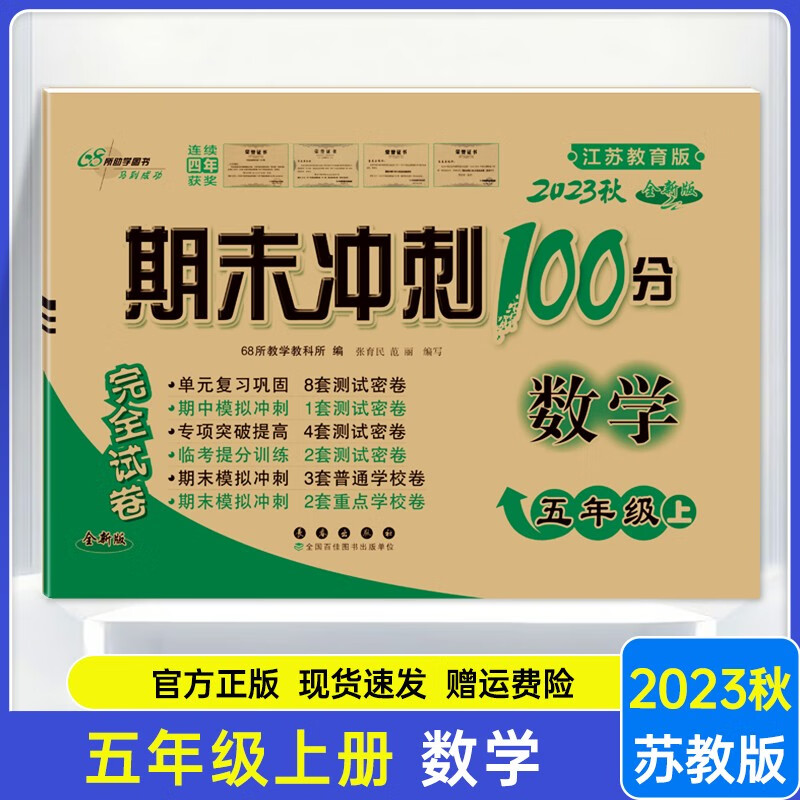 【苏教版SJ】2023新期末冲刺100分五年级上册数学书苏教版试卷 五年级上册数学同步训练测试卷